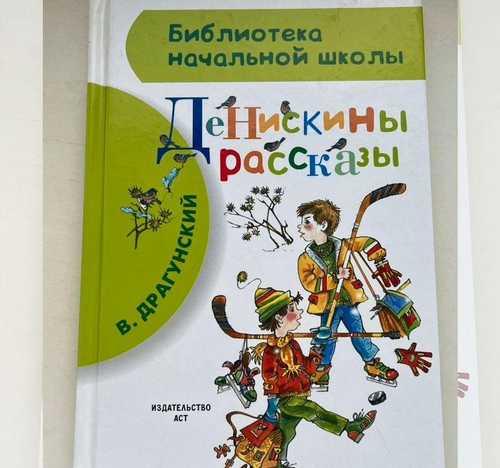 Драгунский Денискины рассказы