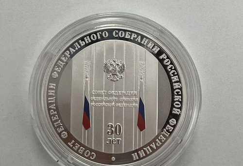 Серебряная монета Совет Федерации