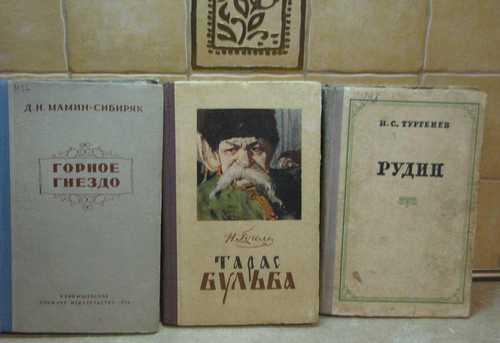 Книги классика Гоголь, Тургенев, Мамин- Сибиряк