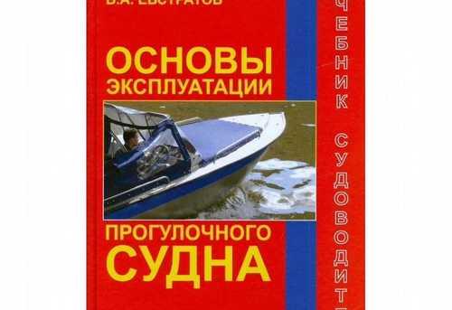 Основы эксплуатации прогулочного судна. Учебник су