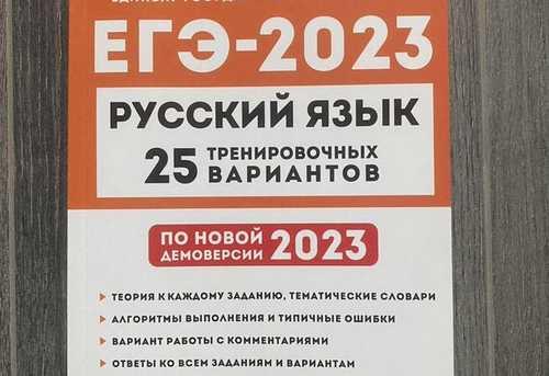 Пособие по русскому языку егэ 2023