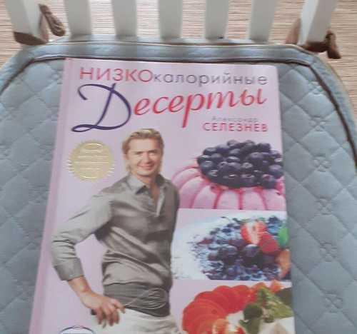 Книга низкоколорийные десерты