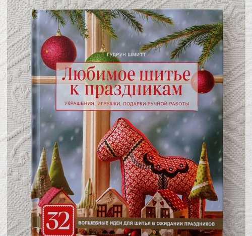 Книга "Любимое шитье к праздникам"