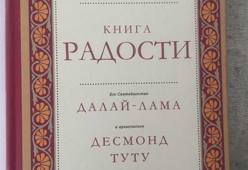 Книга Радости. Далай-Ламу, Десмонд Туту