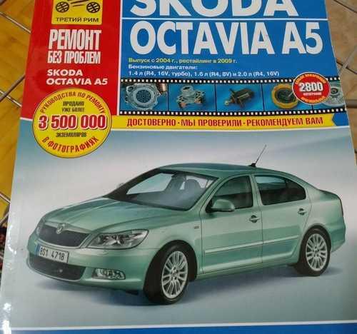Книга skoda octavia А 5