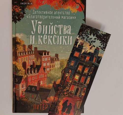 Книга убийства и кексики