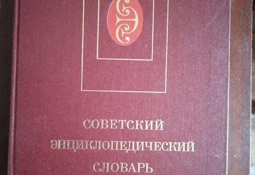 Энциклопедический словарь СССР и семейный психолог