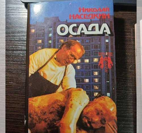 Книга осада Николай Наседкин