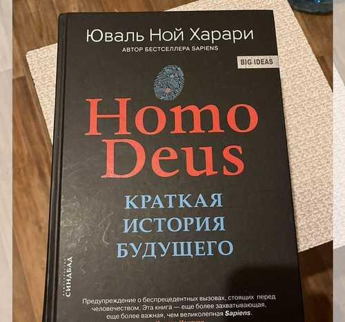 Книга Homo Deus Юваль Ной Харари