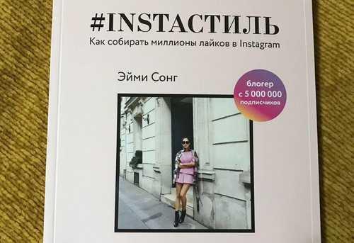 Эйми Сонг «instaстиль Как собрать миллион лайков»