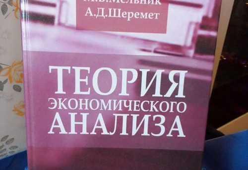 Книга М.И.баканов "теория экономического анализа "