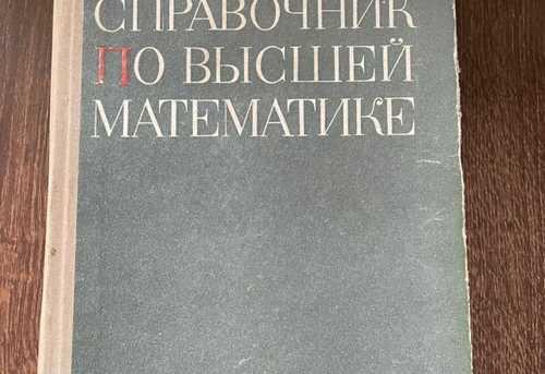 Фильчаков. Справочник по высшей математике