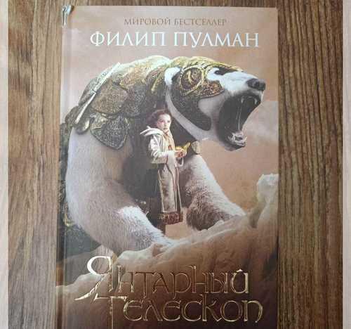 Книга Филип Пулман "Янтарный Телескоп"