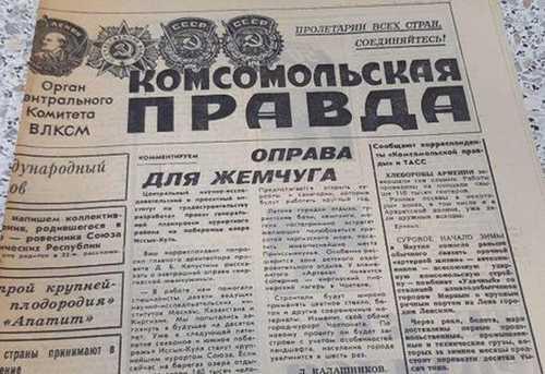 Газета Комсомольская Правда 17 ноября 1972