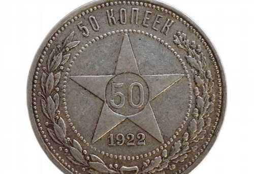 Монета 50 копеек пл 1922 (5)