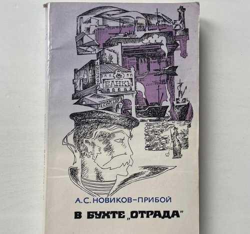Новиков-Прибой В бухте Отрада