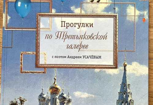 Прогулки по Третьяковской галерее с А. Усачовым