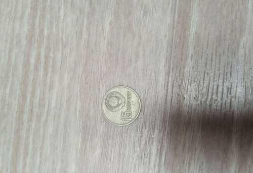 Монета юбилейная 15 копеек
