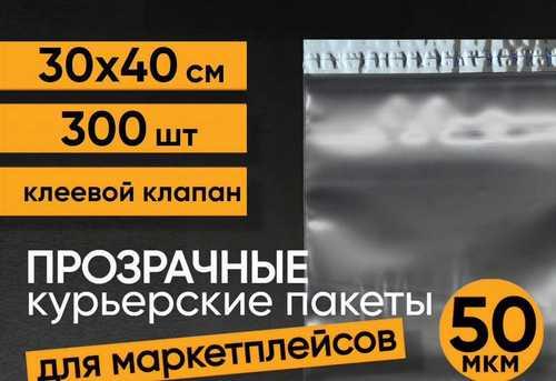 Курьерские прозрачные пакеты 300х400+40 мм 300 шт