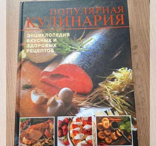 Книга Популярная кулинария