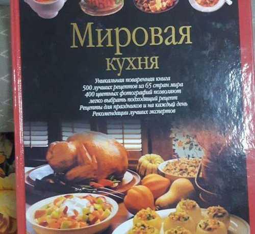 Книга Мировая кухня