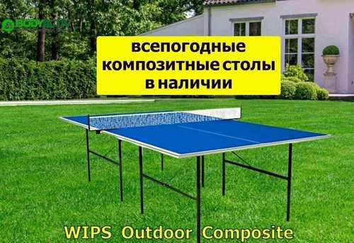 Теннисный стол (Wips) Всепогодный
