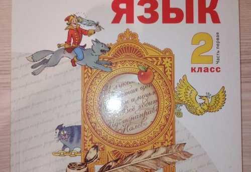 Учебник по русскому языку 2 класс, Нечаева (1 и 2)