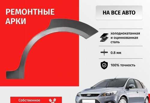 Ремонтная арка Chevrolet Aveo T250 Седан