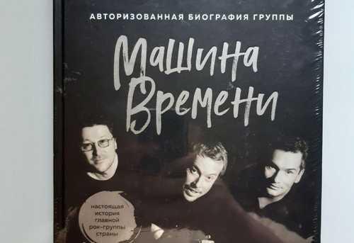 Книга М. Марголис Машина Времени, запечатанная
