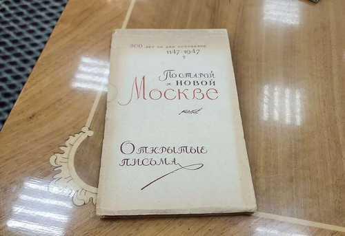 По старой и новой Москве. Открытки.1947 год