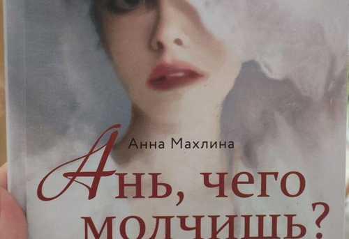 Книга Ань, чего молчишь