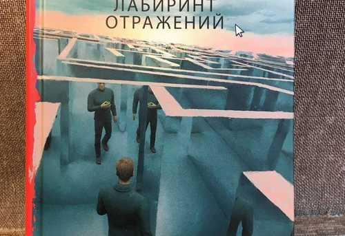 Лабиринт отражений. Серия: Книги Сергея Лукьяненко