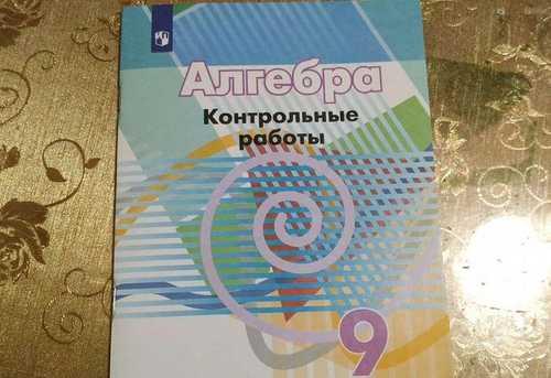Алгебра, контрольные работы 9 класс Кузнецова