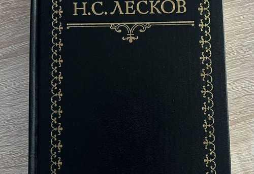 Н. С. Лесков собрание сочинений 5 том