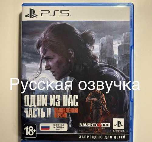 The Last of Us Part 2 Remastered PS5 Одни из Нас 2