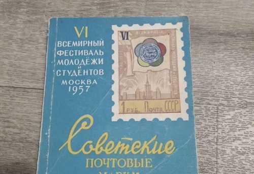 Советские марки 1957 г