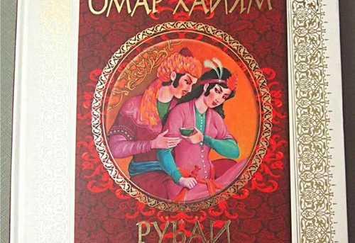 Книга Омар Хаям Рубаи полное собрание иллюстрации