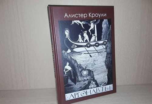 Кроули Алистер. Аргонавты