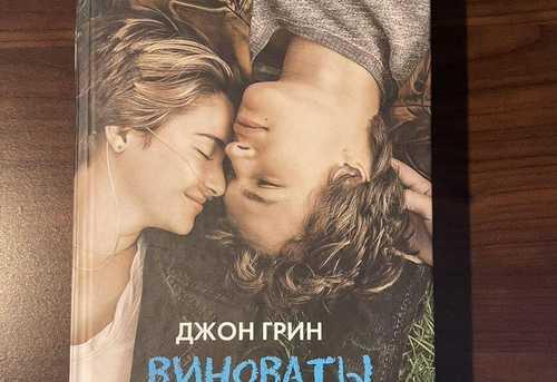 Книга "Виноваты звезды" Джон Грин