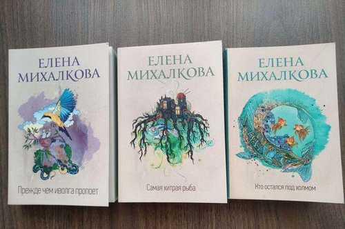 Книги Елены Михалковой