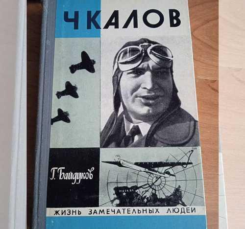 Книга «Чкалов жизнь замечательных людей » 1975г.в