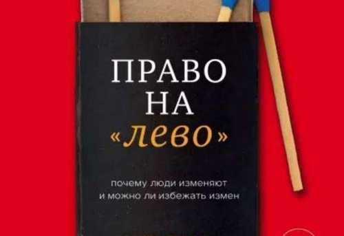 Эстер Перель Право на лево книга психология