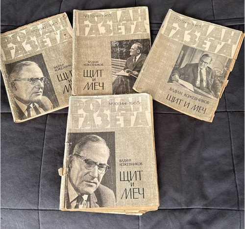 Роман газета 1965 "Щит и меч"
