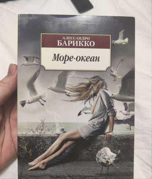 Книга Алессандро Барокко "Море-океан"