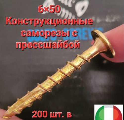 6х50 Конструкционные шурупы с прессшайбой 200шт