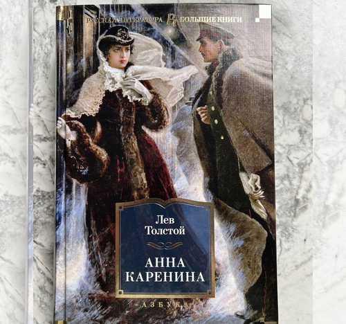 Книга Лев Толстой «Анна Каренина» Большие книги