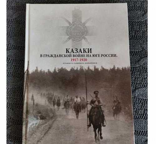 Книга "Казаки в Гражданской войне на юге России"