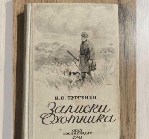 Записки охотника 1948 И. С. Тургенев