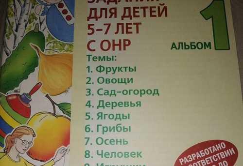 Логопедические домашние задания для детей 5-7лет