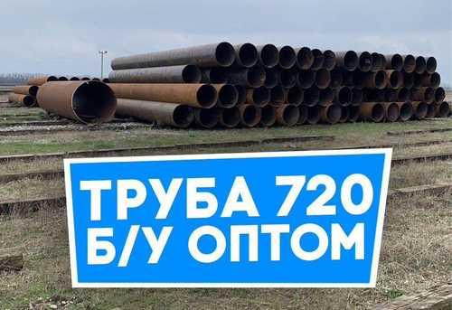 Труба бу 720 оптом